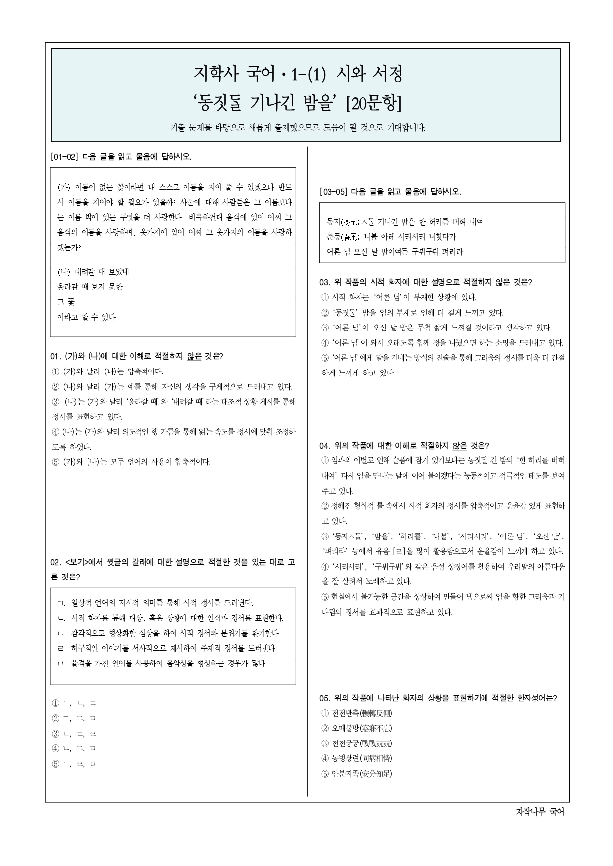 내신 기출 예상 문제 지학사 국어1 1 시와 서정 ‘동짓달 기나긴 밤을 20문항